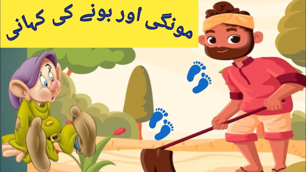 Story of Shoemaker and dwarf .موچی urdu story with sara اور بونے کی ...