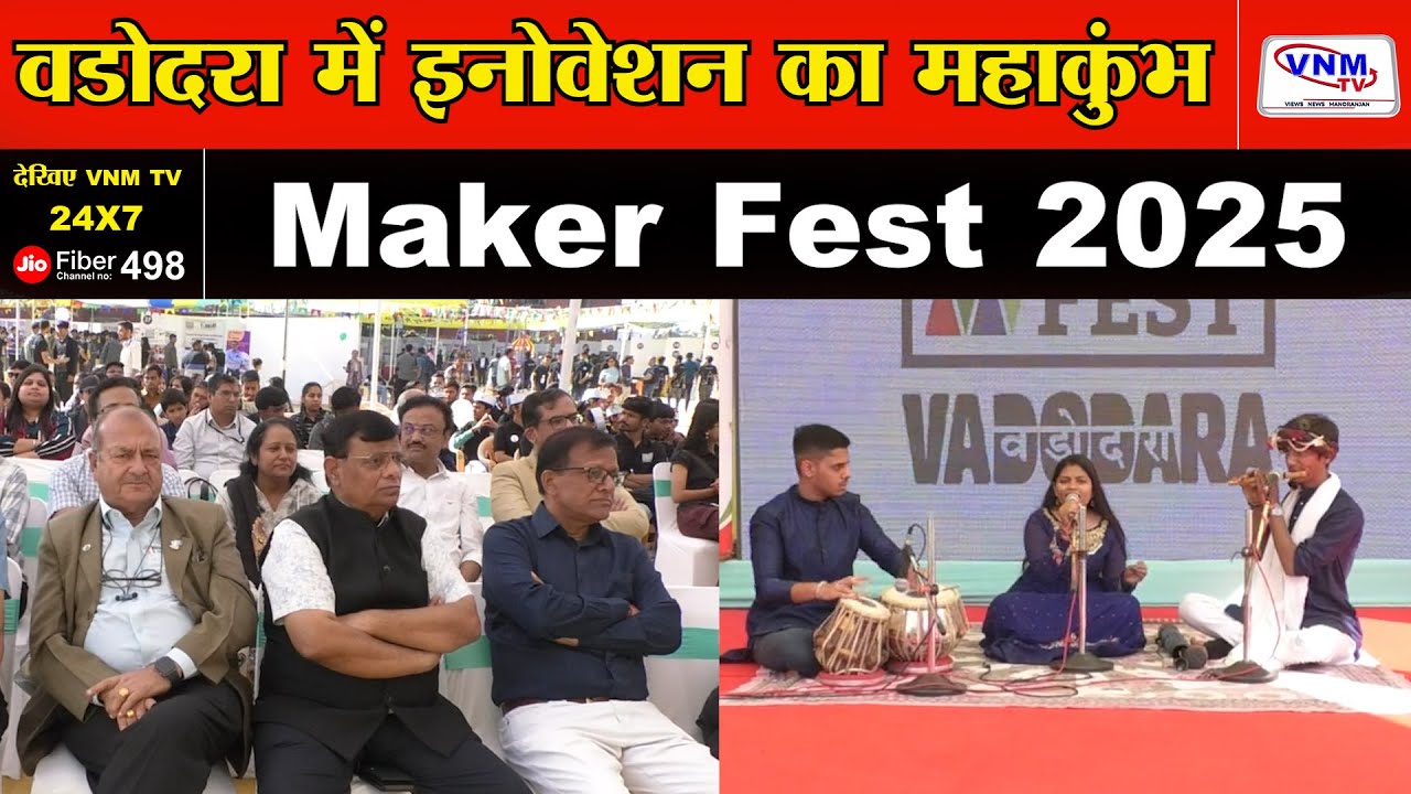 वड़ोदरा में Maker Fest Vadodara का आयोजन | VNM TV - YouTube