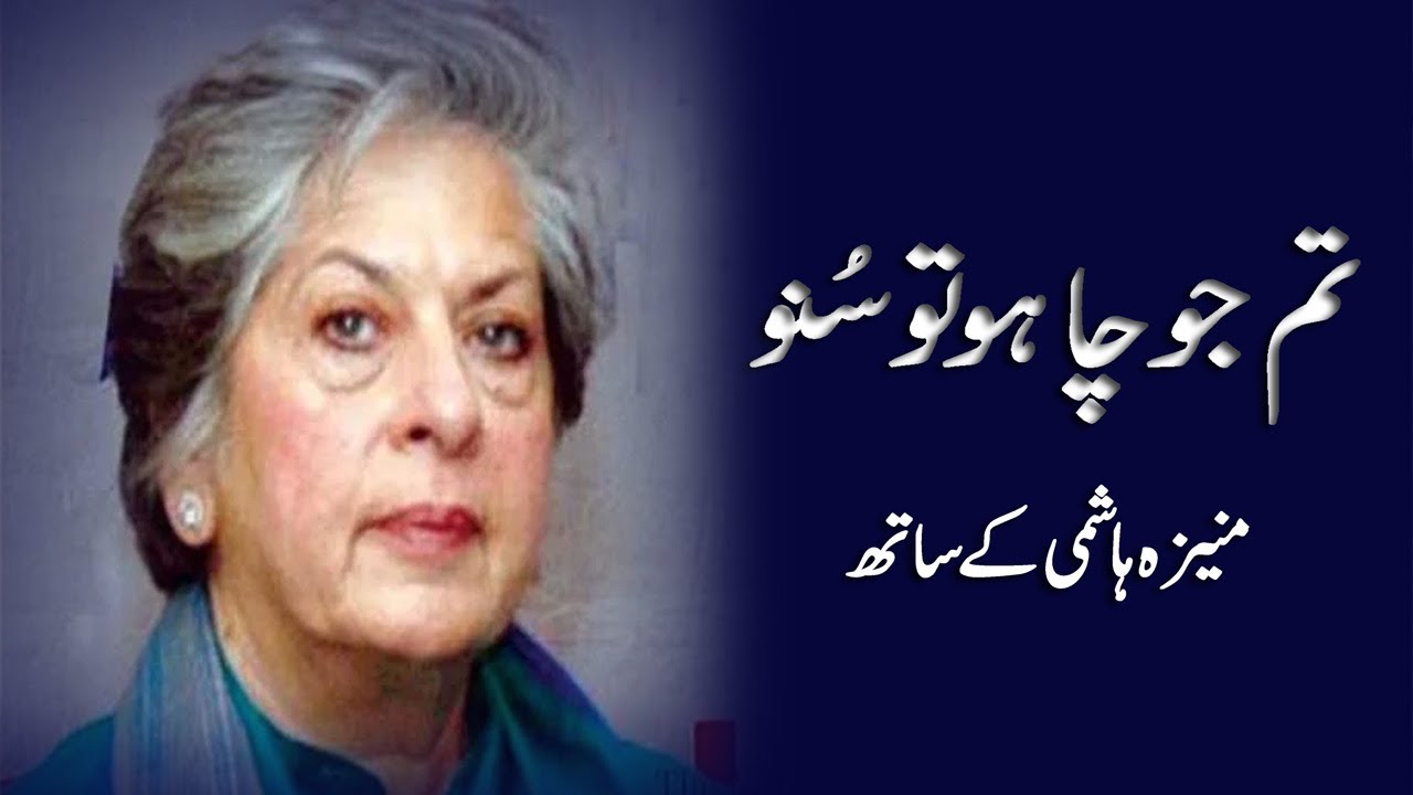 Tum Jo Chaho Tu Suno | Syeda Abida Hussain in conversation with Moneeza ...