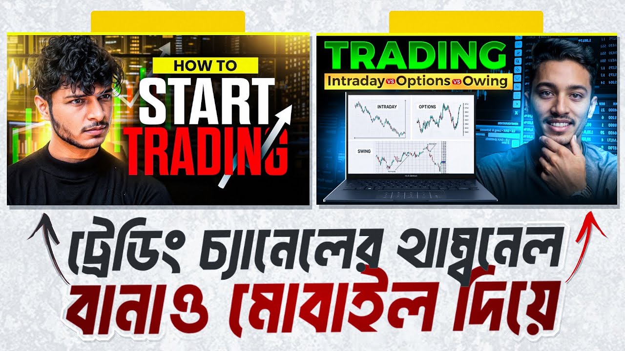 ট্রেডিং চ্যানেলের থাম্বনেল বানাও ?? How to make trading Thumbnail ...