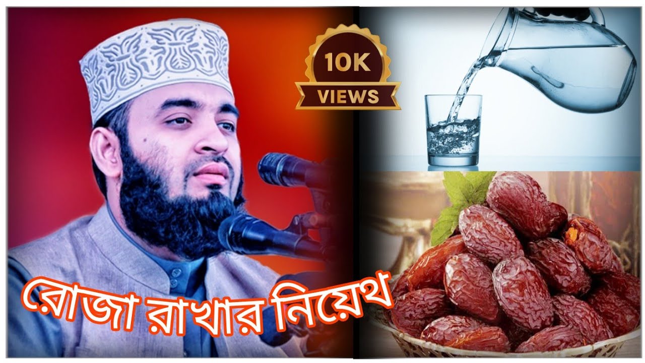 রোজা রাখার নিয়েত || Roja rakhar niyth || mijanur Rahman - YouTube