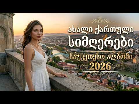 ქართული სიმღერები 2026 | ახალი ქართული სიმღერების კრებული | Qartuli Simgerebi