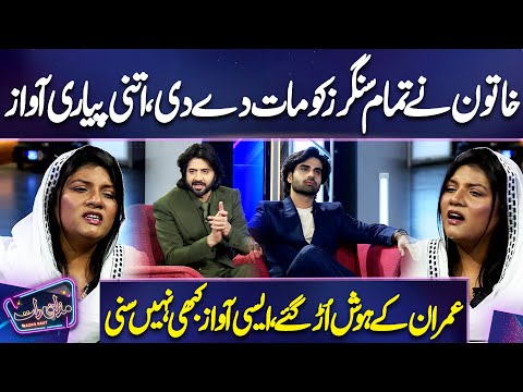 Woman Defeated all the Singers | Melodious Voice | Imran Ashraf | Mazaq Raat