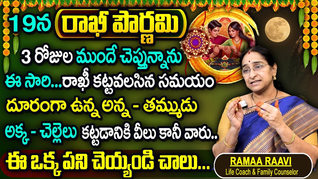 Raama Raavi - రాఖి పౌర్ణమి 2024 | Best Moral | Real Story Behind Raksha ...
