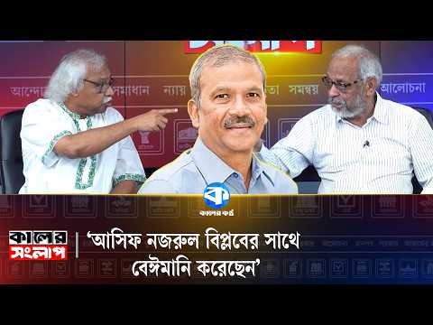 আসিফ নজরুল কেন দায় এড়াতে চাচ্ছেন? | Kaler Sanglap | Talk Show | Political Analysis