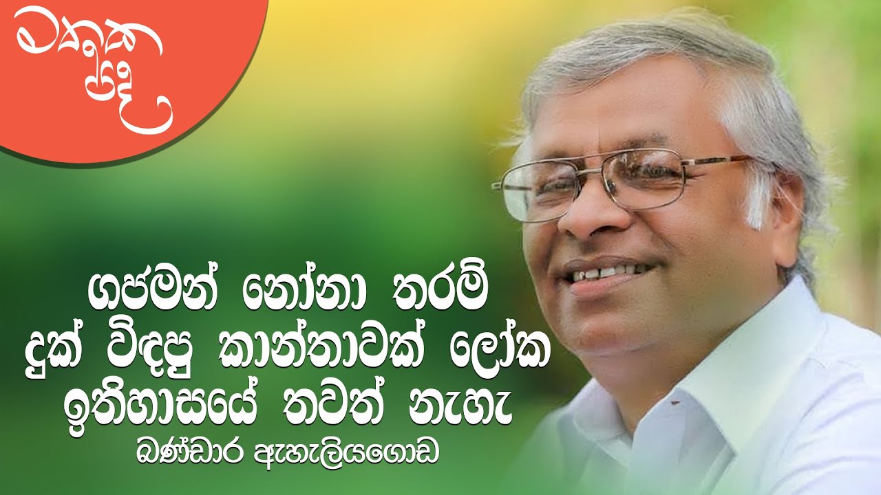 Mathaka Pada (මතක පද) - Gemunu Jayantha With Bandara Eheliyagoda | Full ...