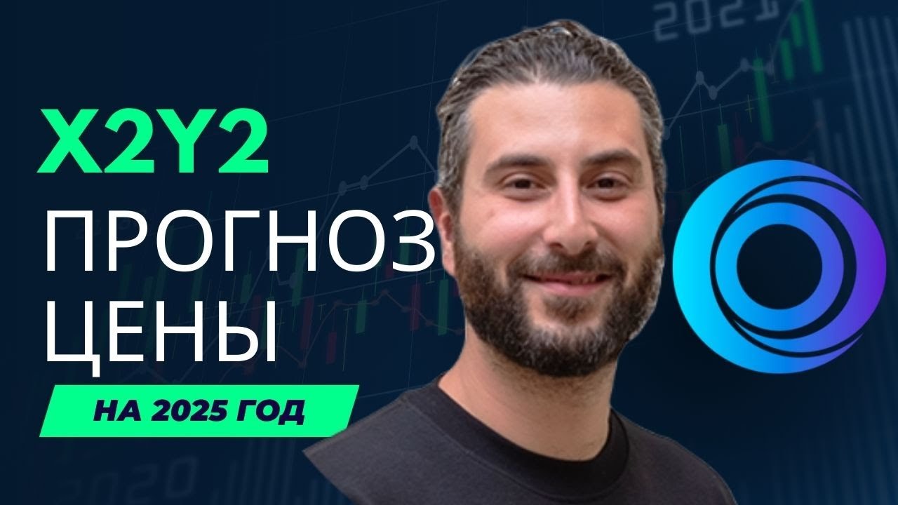 X2Y2 и прогноз на 2025 года и полный обзор токена X2Y2 - YouTube