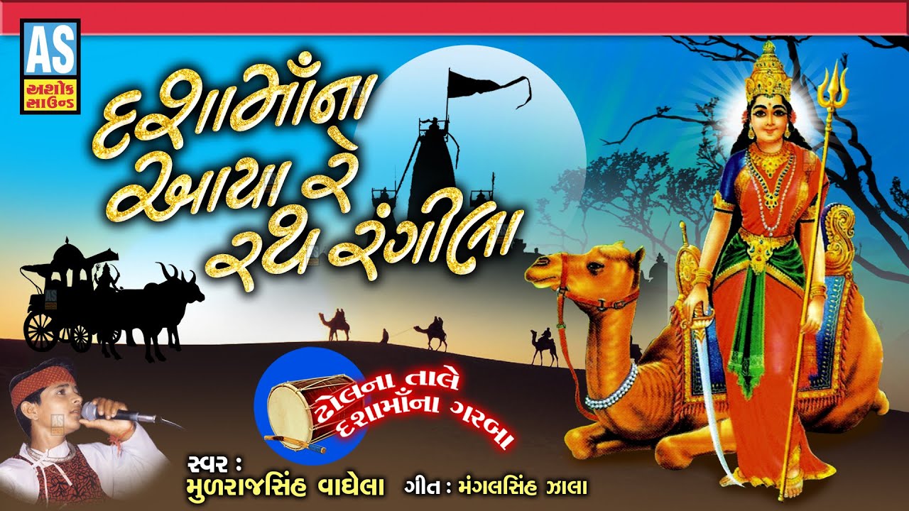 Dashama Na Aaya Rath Rangila | Dashama Na Garba | Dashama Song ...