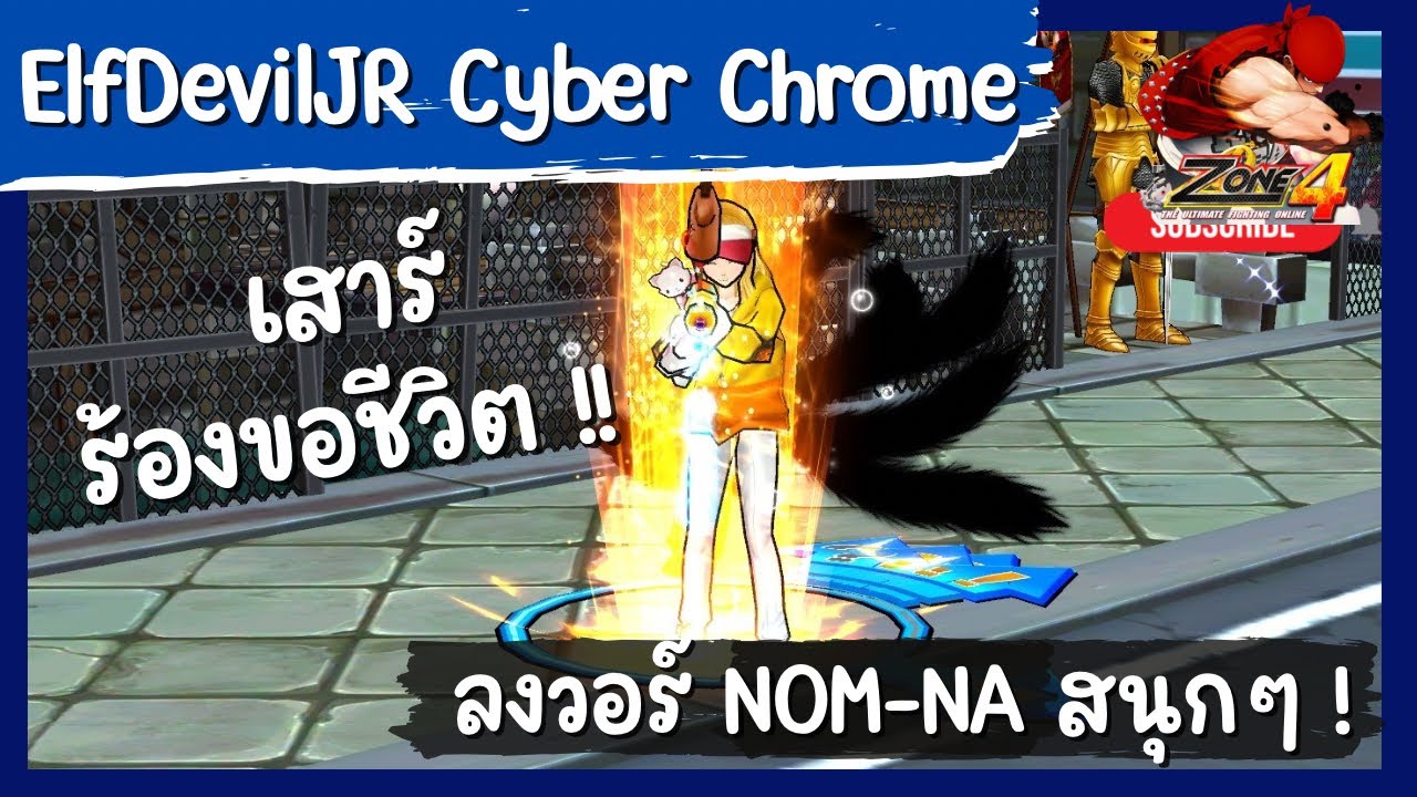Zone4 Extreme : Cyber Chrome ลงวอร์ [ ElfDevilJR จะเฉิด ] - YouTube