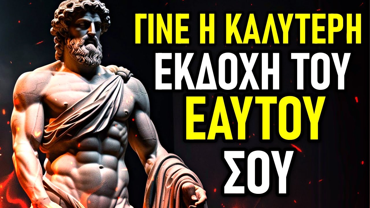 9 ΣΤΩΙΚΕΣ ΑΡΧΕΣ ΠΟΥ ΘΑ ΑΛΛΑΞΟΥΝ ΤΟΝ ΤΡΟΠΟ ΠΟΥ ΒΛΕΠΕΙΣ ΤΗ ΖΩΗ ...