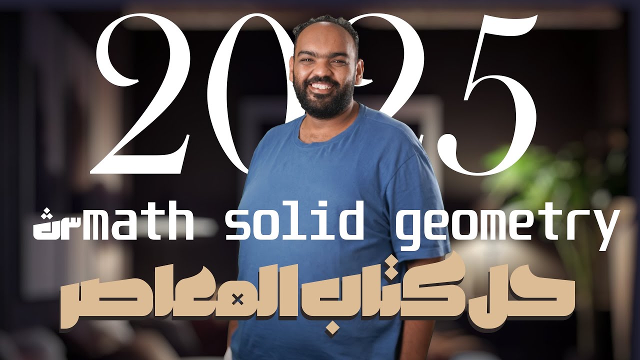 حل كتاب المعاصر math solid geometry ٣ث Chapter one - lesson one3D dimensions - YouTube