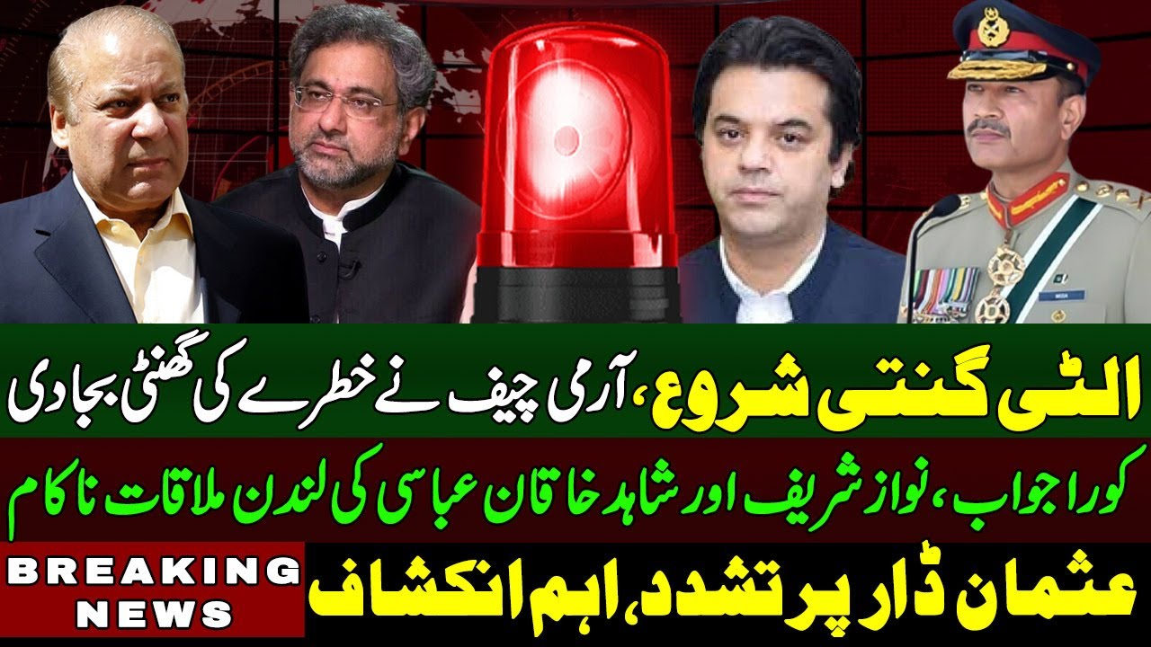 Army Chief Gen Asim Munir|Nawaz Sharif Vs Shahid Khaghan Abbasi|Usman ...