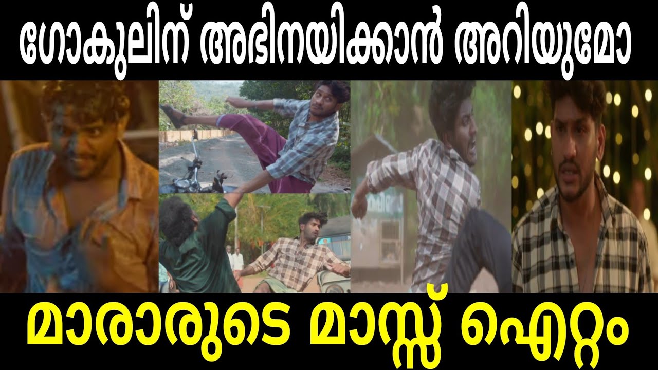 ഗോകുലിനെപ്പോലെയല്ല അഭിനയിക്കാനറിയാം മാരാരുടെ ഇടിവെട്ട് പടംവരുന്നു ...