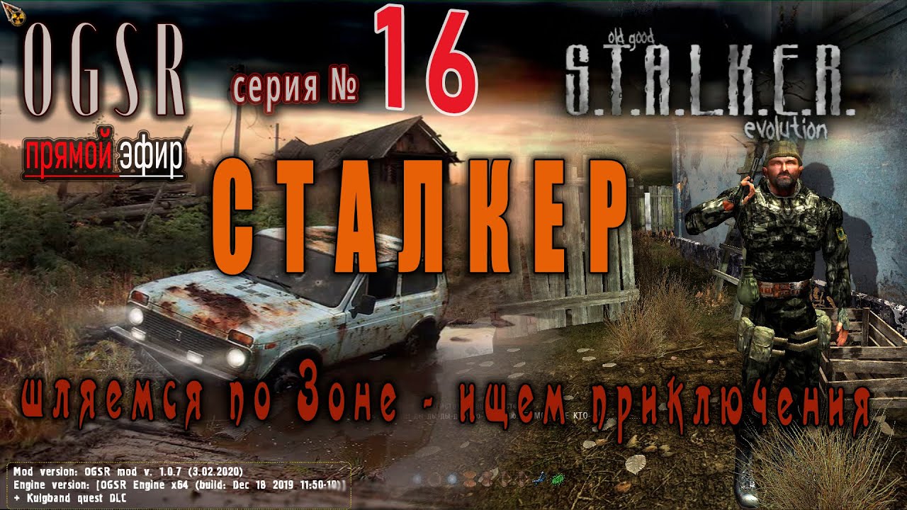 🔥☢ прохождение Сталкер мод - OGSR Mod № 16 ☢ ищем приключения - YouTube
