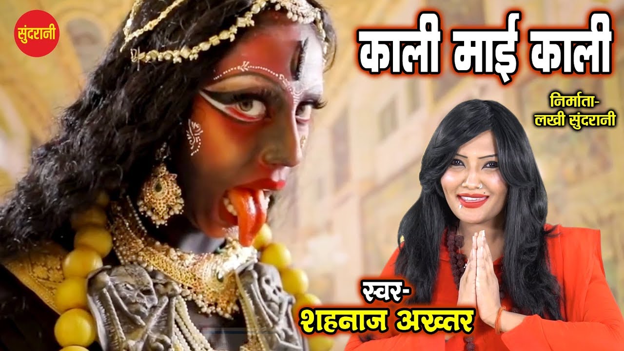 Kali Mai Kali - काली माई काली - Shahnaz Akhtar 07089042601 - Lord Kali ...