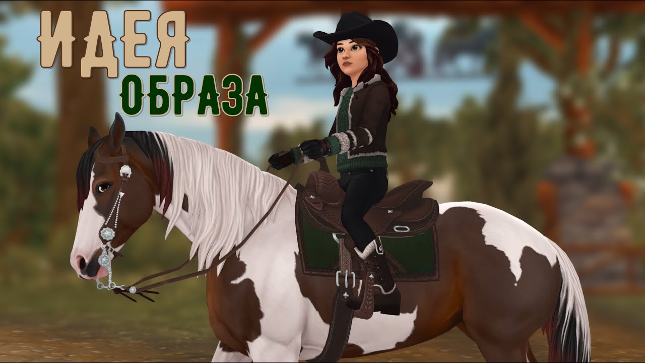 Идея образа в Star Stable #3 - YouTube