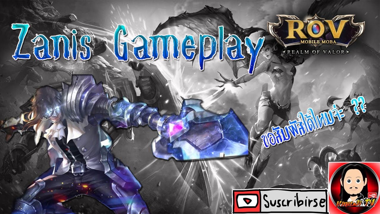 Rov Gameplay】Zanis ขอสัมผัสได้ไหมจ๊ะ ? - YouTube