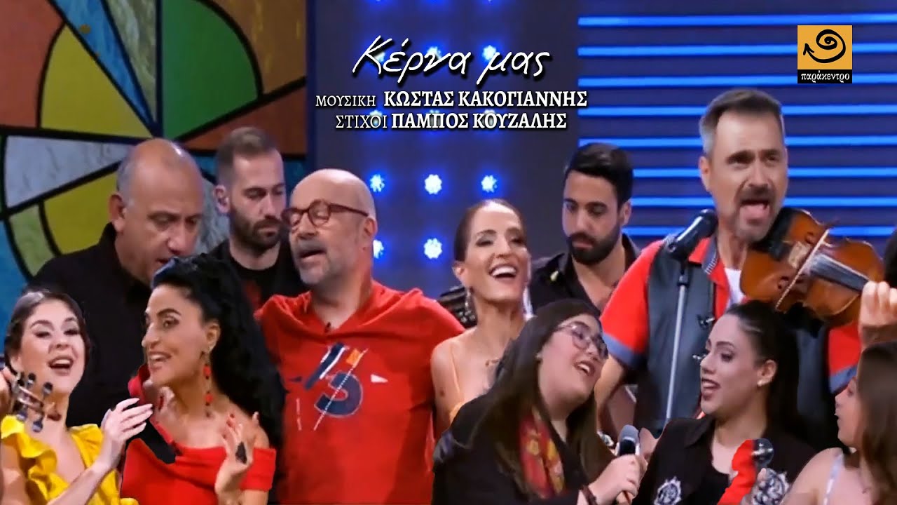 ΚΕΡΝΑ ΜΑΣ (ζωντανά) Κώστας Κακογιάννης - Παμπος Κουζάλης - YouTube