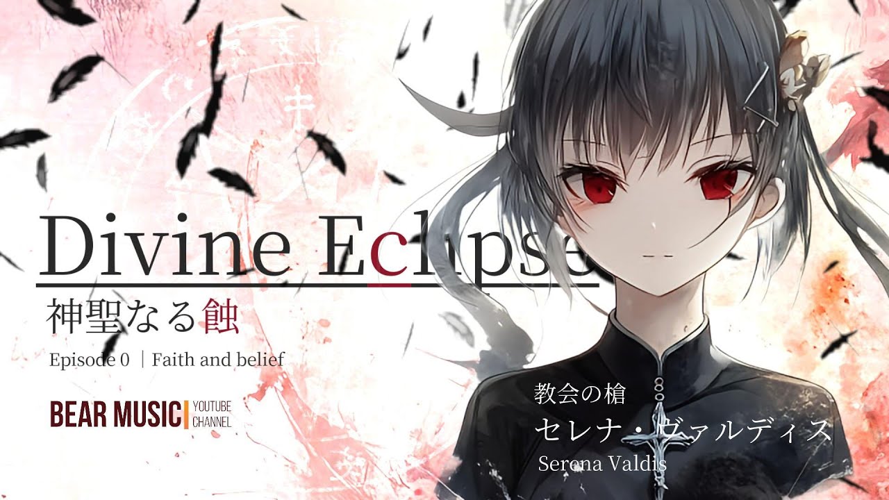 【フリーBGM・MV】Divine Eclipse 神聖なる蝕 Episode 0 Faith and belief @ BEAR MUSIC - YouTube