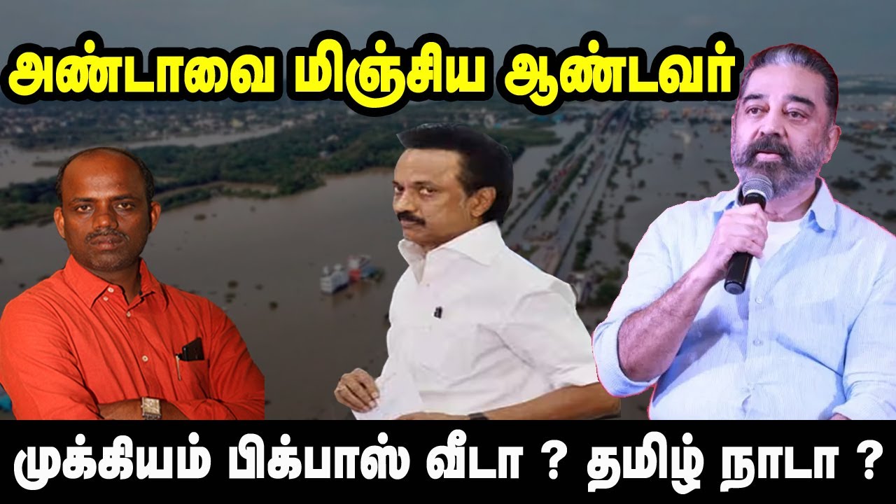 அண்டாவை மிஞ்சிய ஆண்டவர் | திமுகவை காப்பாற்ற களத்தின் உடன்பிறப்பு கமல் | Thamizham ...