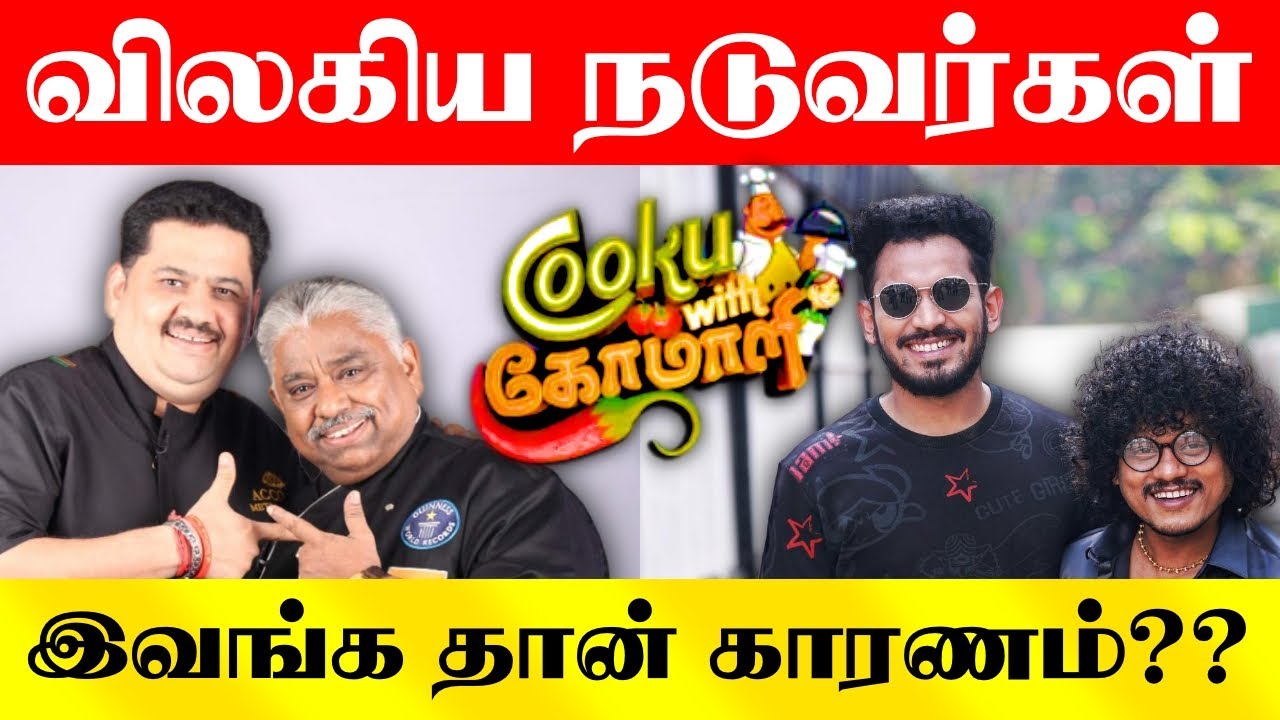 Cooku with Comali |இந்த வேலையே வேணாம் நாங்க போறோம் ? அதிர்ச்சியில் ...
