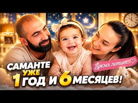 НЕ ВЕРИТСЯ… САМАНТЕ УЖЕ 1.5 ГОДА