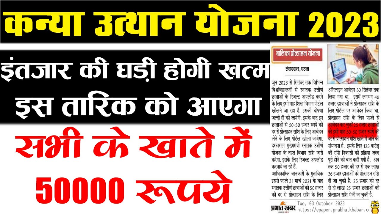 Kanya Utthan Yojna 2023 Ii इंतजर की घड़ी होगी खत्म इस तारीख को आएगा Rs