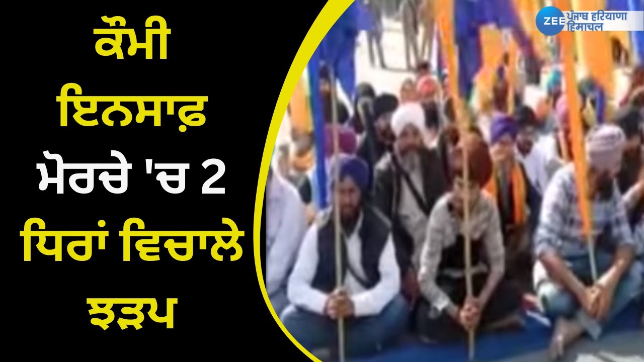Clash between 2 parties in National Justice Front: ਕੌਮੀ ਇਨਸਾਫ਼ ਮੋਰਚੇ 'ਚ ...