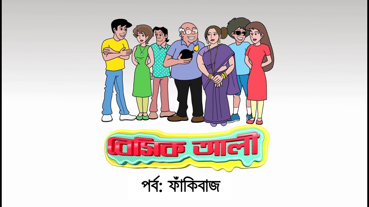বেসিক আলী-১: ফাঁকিবাজ | Comedy Series Basic Ali 1 Fakibaz| Tawsif ...