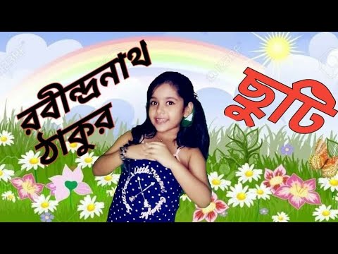 Chuti| ছুটি | Rabindranath Tagore| রবীন্দ্রনাথ ঠাকুর | Bangla Rhymes ...