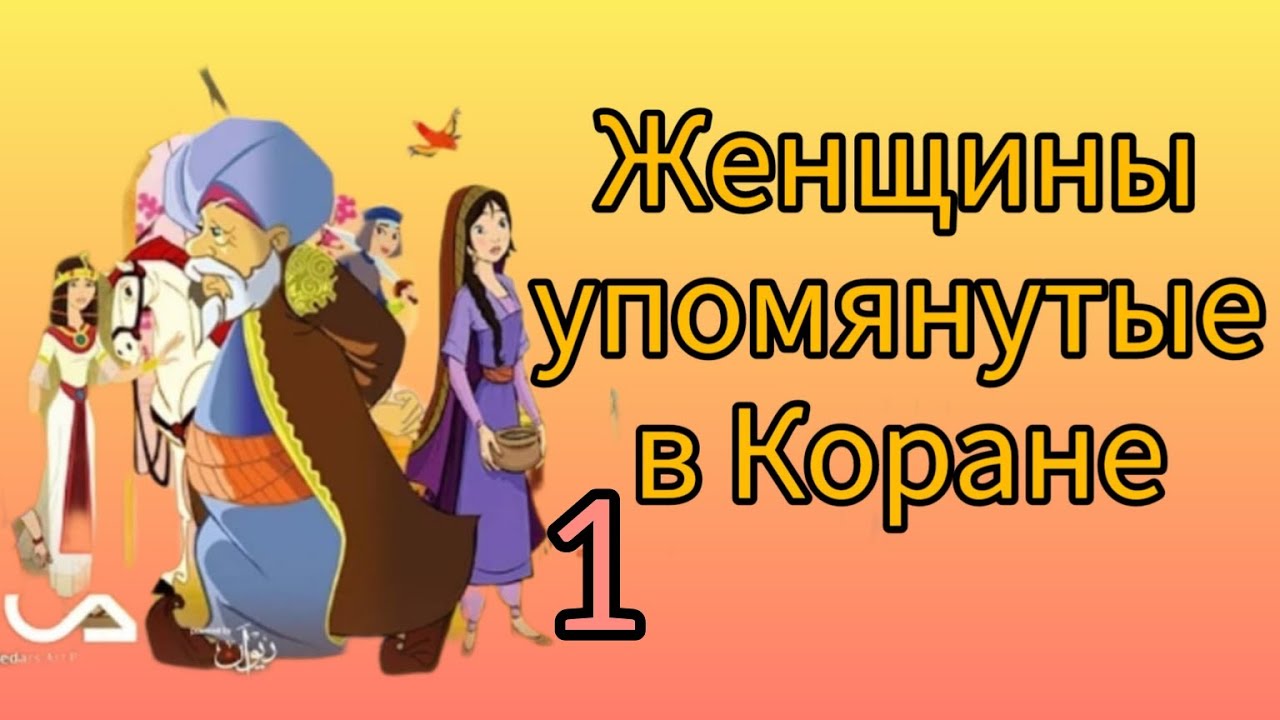 Женщины упомянутые в Коране Госпожа Хава часть 1 1 серия Youtube
