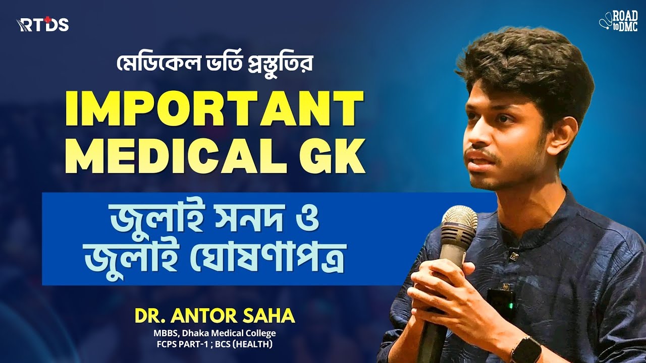 জুলাই সনদ, জুলাই ঘোষণাপত্র ll Important GK #medical #Varsity # ...