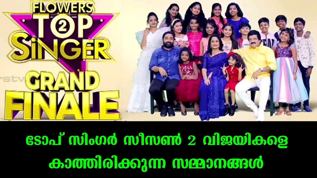 ടോപ് സിംഗർ സീസൺ 2 വിജയികൾക്ക് ലഭിക്കുന്ന സമ്മാനങ്ങൾ | Flowers Top ...