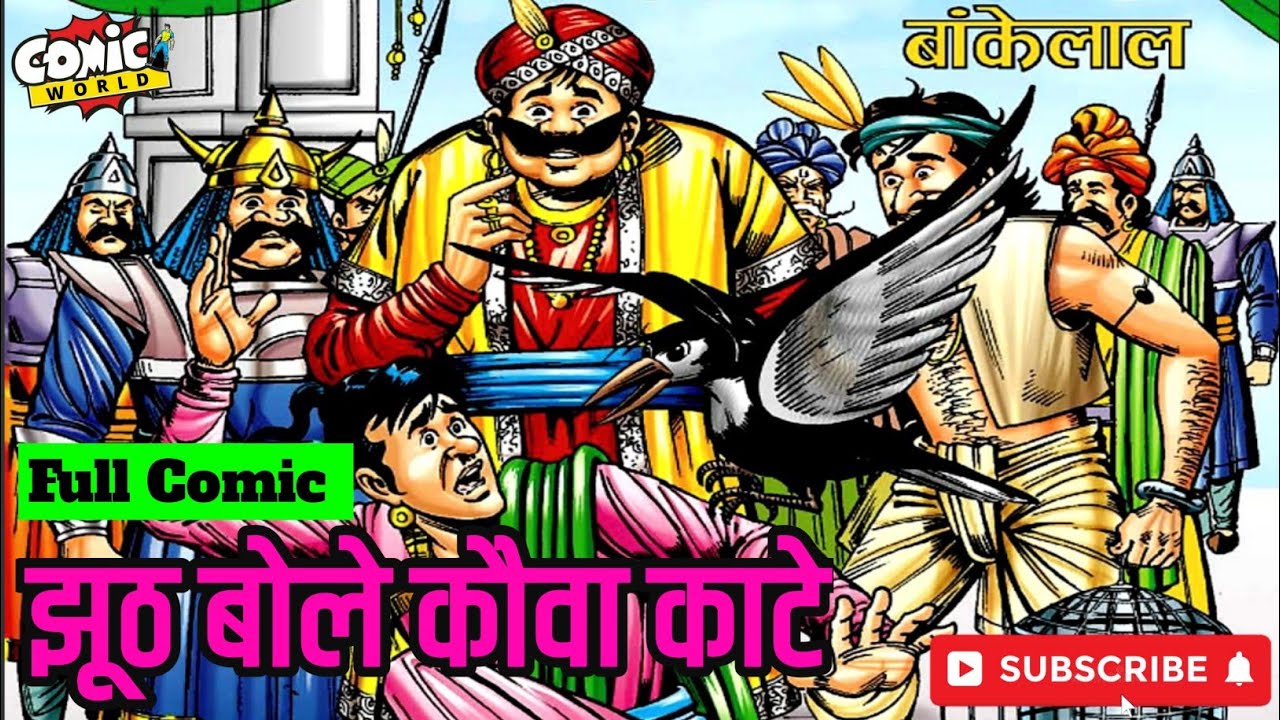 JHOOTH BOLE KAUWA KAATE | Full Comic | #bankelal #rajcomics #comicworld ...