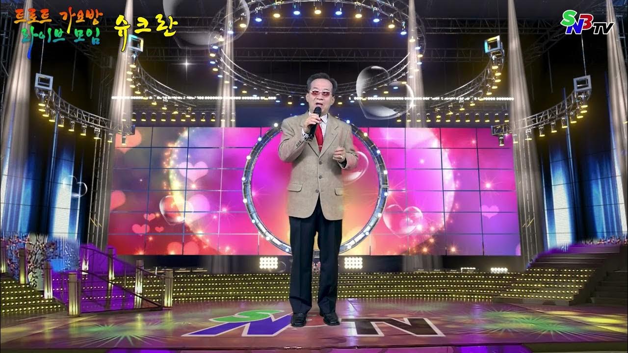 가수 슈크란 - 사랑이 비를 맞아요 (원곡 배금성) SNB TV - YouTube