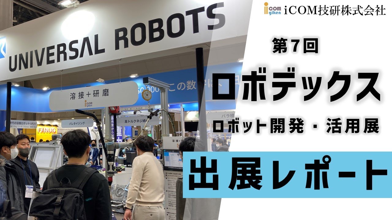 【展示会様子】第7回 ロボデックス東京 ロボット開発活用展 協働ロボット研磨システム 協働ロボット溶接システム FERROBOTICS ...