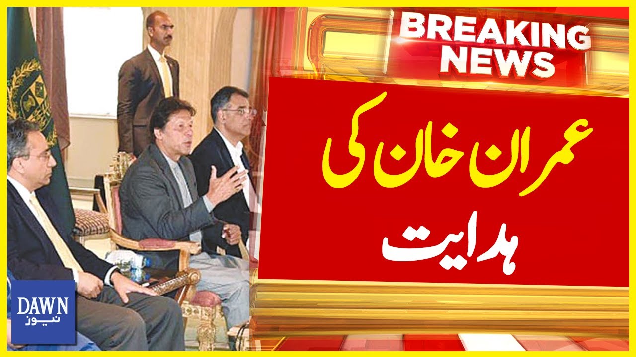 Imran Khan Ki Hidayat | Breaking News | Dawn News - YouTube