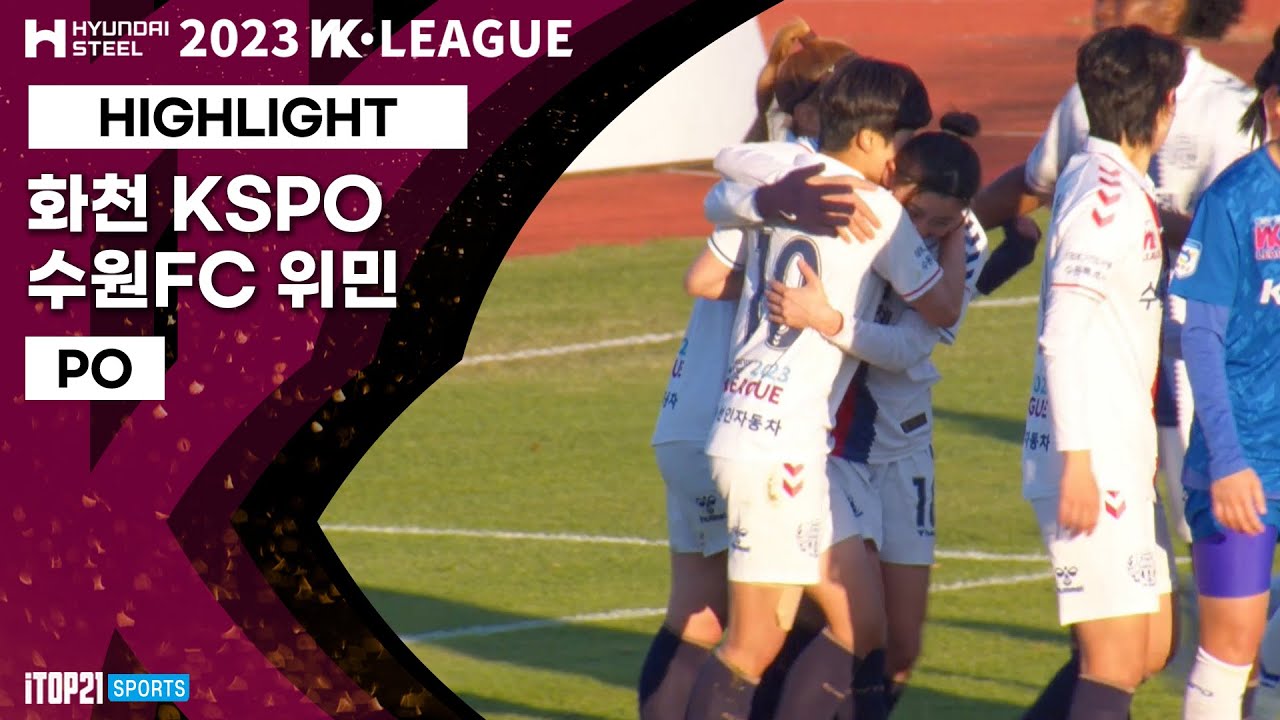 HLㅣ2023 WK_POㅣHwachun vs Suwon - 2023.11.11ㅣ화천 KSPO vs 수원 FC위민 - 화천 생체구장 - YouTube