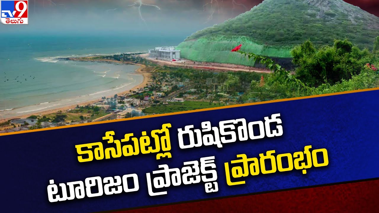 కాసేపట్లో రుషికొండ టూరిజం ప్రాజెక్ట్ ప్రారంభం | Rushikonda Tourism ...