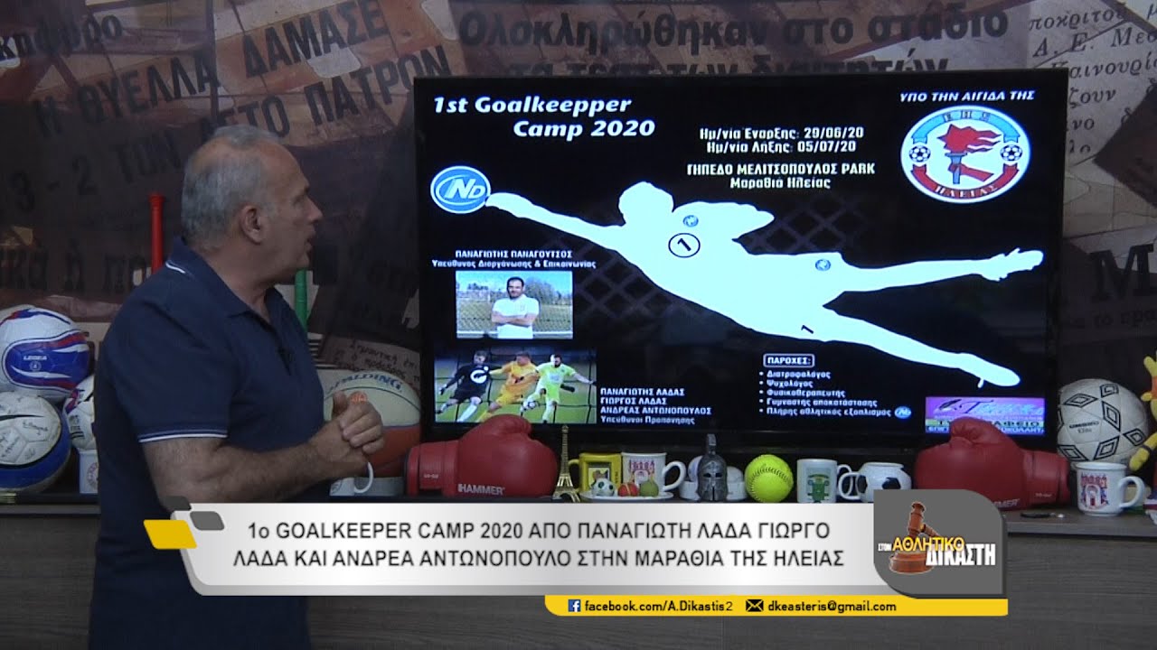 11Η ΘΕΡΙΝΟ ΤΜΗΜΑ ΑΘΛ. ΔΙΚΑΣΤΗ: 1ο CAMP ΤΕΡΜΑΤΟΦΥΛΑΚΩΝ ΣΤΗΝ ΗΛΕΙΑ 15-06 ...
