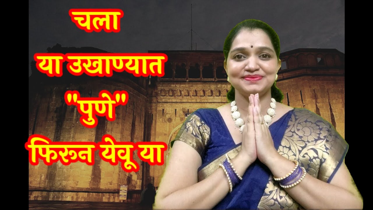 उखाणा : पुणे शहराचा | संपूर्ण पुणे दर्शन एका उखाण्यात | मोठा मराठी उखाणा | Anandi Anand - YouTube