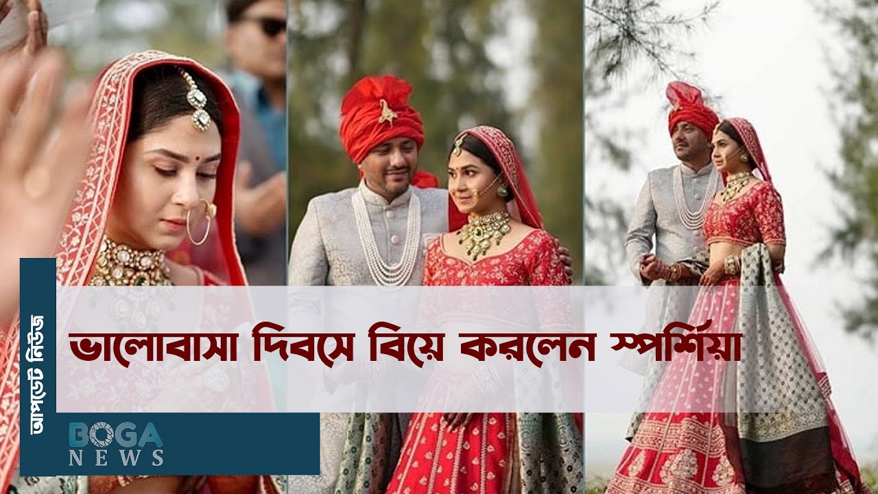 ভালোবাসা দিবসে বিয়ে করলেন স্পর্শিয়া । Orchita Sporshia । Wedding ...