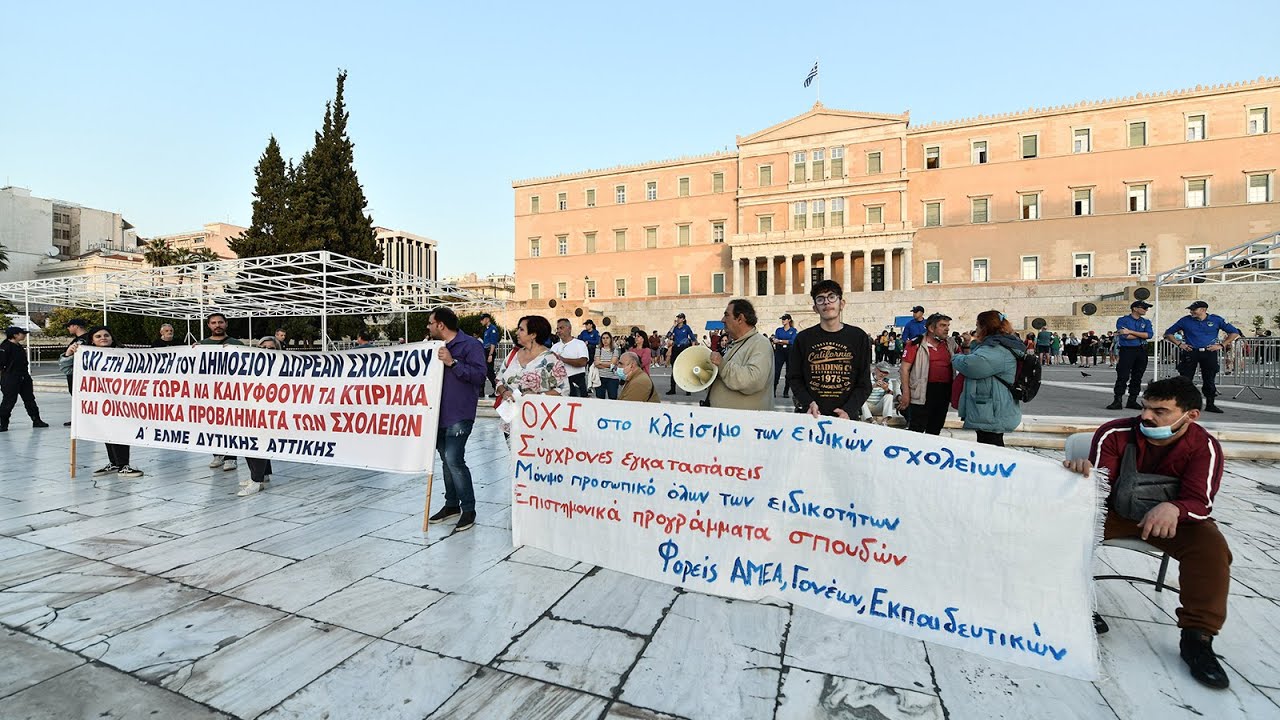 Παράσταση διαμαρτυρίας στη Βουλή για την Ειδική Αγωγή - YouTube