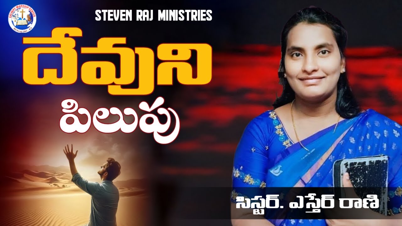 దేవుని పిలుపు || Sister Esther Rani || Steven Raj Ministries #shorts # ...