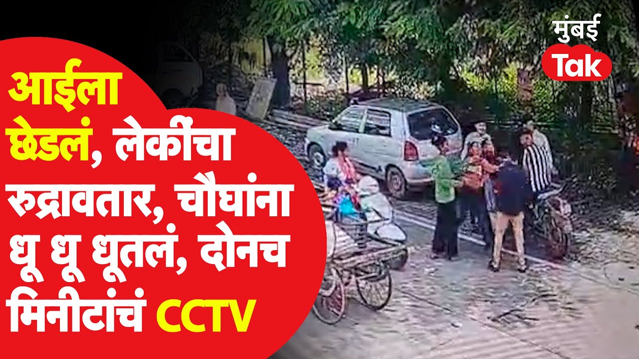 Nashik : आईला छेडलं म्हणून लेकीचा रुद्रावतार, चौघांना धू धू धूतलं, CCTV Footage समोर | Marathi ...