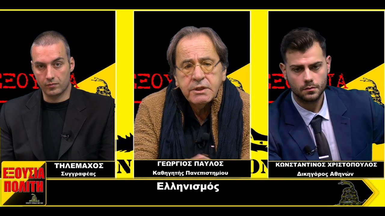 Δίκτυο Ελληνισμού - Γιώργος Παύλος - YouTube