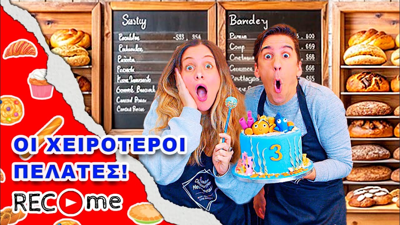 Rec me - Day 144... ΟΙ ΧΕΙΡΟΤΕΡΟΙ ΠΕΛΑΤΕΣ! - YouTube