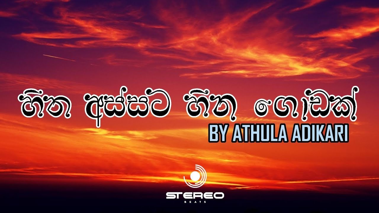 හිත අස්සට හින ගොඩක් (hitha assata Hina godak )-by ATHULA ADIKARI (Live ...