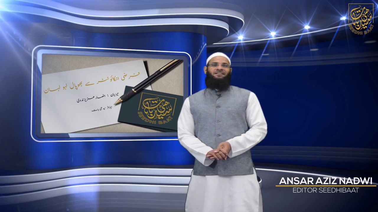 FAKE ENCOUNTER SE BHOPAL LAHULAHAAN (SEEDHI BAAT WITH ANSAR AZEEZ NADWI ...