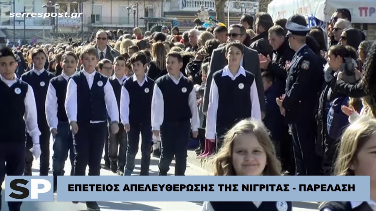 ΕΠΕΤΕΙΟΣ ΑΠΕΛΕΥΘΕΡΩΣΗΣ ΤΗΣ ΝΙΓΡΙΤΑΣ - ΠΑΡΕΛΑΣΗ - YouTube